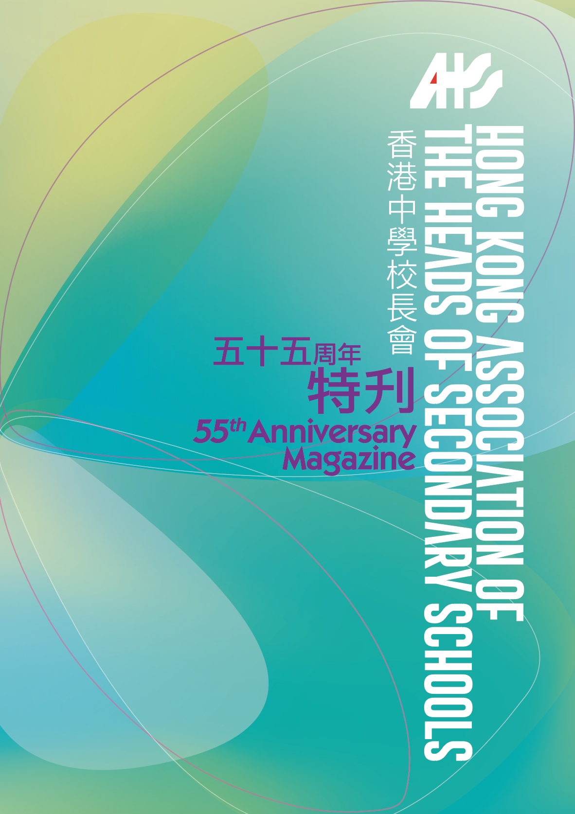 The Association’s 55th Anniversary Magazine – 香港中學校長會